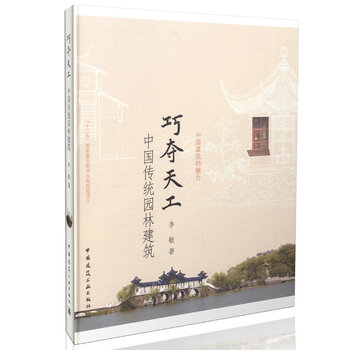 巧夺天工 中国传统园林建筑 中国建筑的魅力