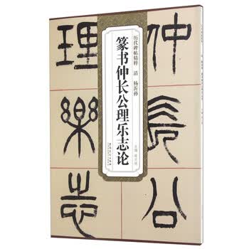 历代碑帖精粹：篆书仲长公理乐志论