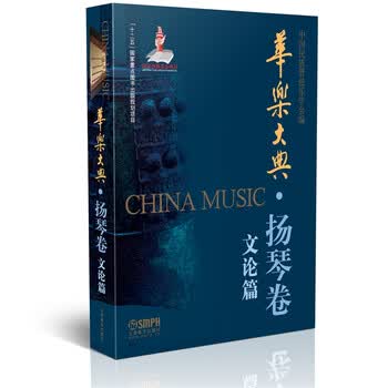 华乐大典·扬琴卷 文论篇