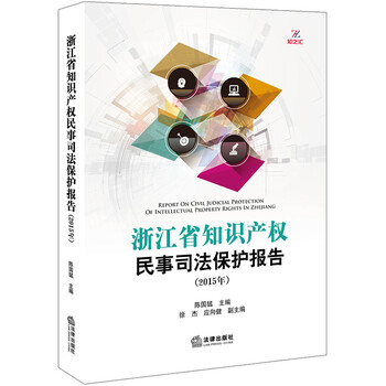 浙江省知识产权民事司法保护报告(2015年)