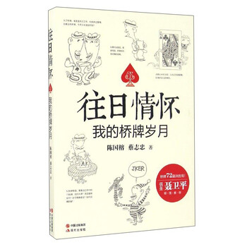 正版 往日情怀·我的桥牌岁月9787514347128