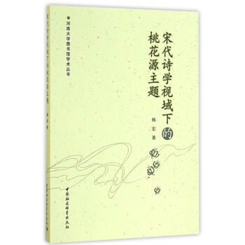 宋代诗学视域下的桃花源主题