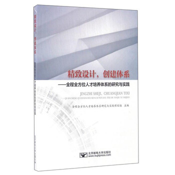 精致设计，创建体系9787563548019北京邮电大学