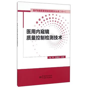  医用内窥镜质量控制检测技术9787502643256