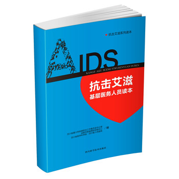 抗击艾滋基层医务人员读本
