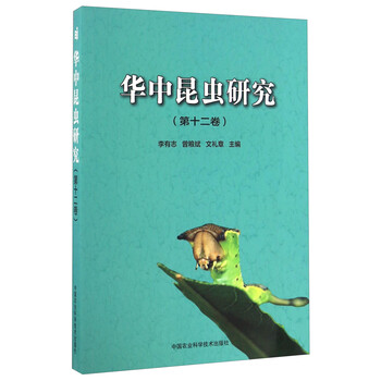 华中昆虫研究（第十二卷）
