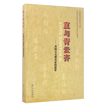 正版 直与青云齐--丹阳五大教育家的故事 9787567215719