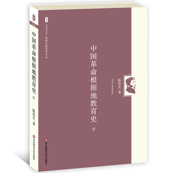 大夏书系·中国革命根据地教育史（中）