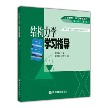 {正版新书}结构力学学习指导9787040166958