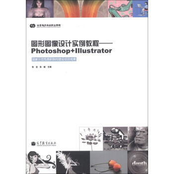 图形图像设计实例教程：Photoshop+Illustrator 张芸,张峻 978704