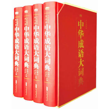  中华成语大词典 16开四册图文双色 成语词典 成语辞典同义词近义词词典中小学生教辅工具书