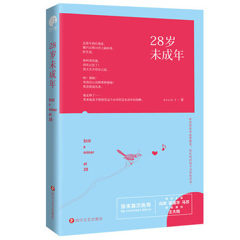 28岁未成年