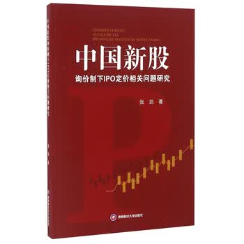 中国新股询价制下IPO定价相关问题研究