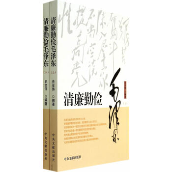 清廉勤俭毛泽东 史全伟著  定价:66.00元