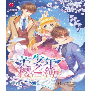 长篇小说：美少年樱之簿9787201107493