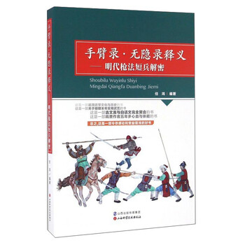 手臂录·无隐录释义：明代枪法短兵解密（彩图版）