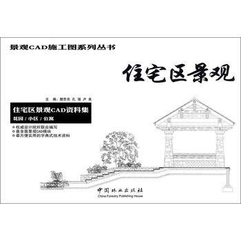 住宅区景观 住宅区景观CAD资料集：花园、小区、公寓/景观CAD施工图系列丛书