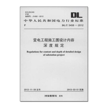 变电工程施工图设计内容深度规定 DL/T5458-2012