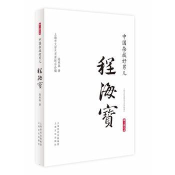 中国杂技好男儿 程海宝(海上谈艺录)