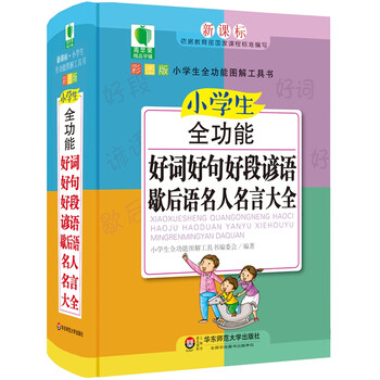 青苹果精品学辅4期·小学生全功能好词好句好段谚语歇后语名人名言大全