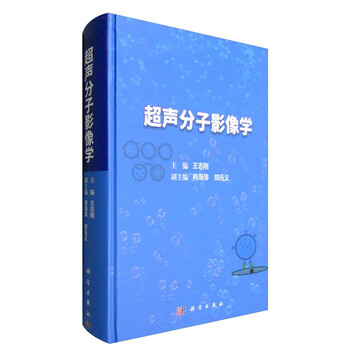 超声分子影像学