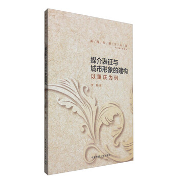 媒介表征与城市形象的建构：以重庆为例