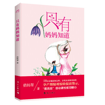 只有妈妈知道