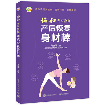 包邮 协和专家教你 产后恢复身材棒 月子护理专业指导书 科学坐月子月子餐 月子调理
