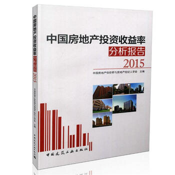 中国房地产投资收益率分析报告2015