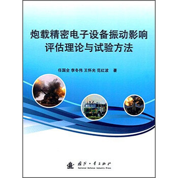 炮载精密电子设备振动影响评估理论与试验方法