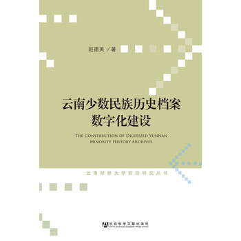 云南少数民族历史档案数字化建设