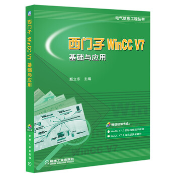 西门子WinCC V7基础与应用