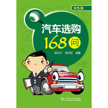 汽车选购168问（双色版）