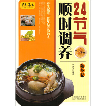 24节气顺时调养（秋冬卷）