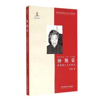 {正版新书}钟期荣:香港树仁大学校长9787565711220