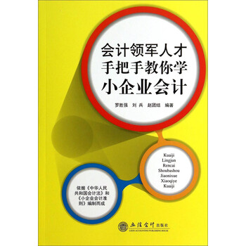 会计领军人才手把手教你学小企业会计