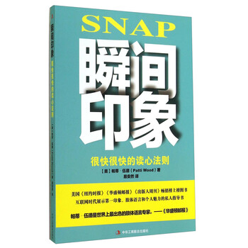 瞬间印象：很快很快的读心法则