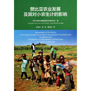 赞比亚农业发展及其对小农生计的影响