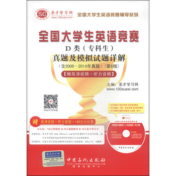 正版 D类(专科生)真题及模拟试题详解-全国大学英语竞赛-(第6版)-(含2009-2014年真题)