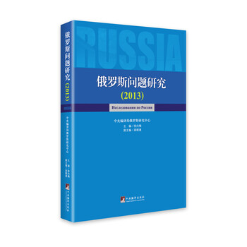 俄罗斯问题研究2013
