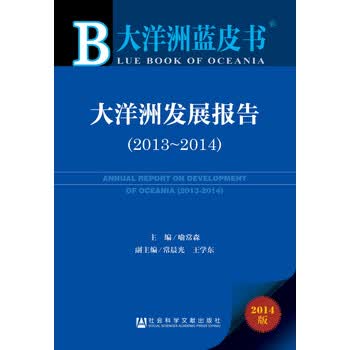 大洋洲蓝皮书:大洋洲发展报告(2013-2014)