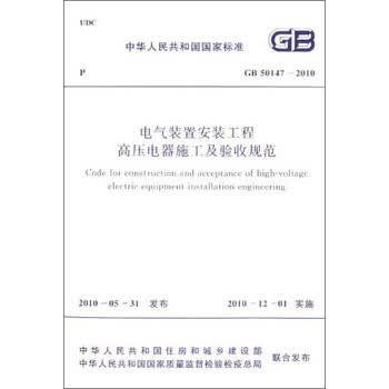中华人民共和国国家标准：电气装置安装工程高压电器施工及验收规范（GB50147-2010）