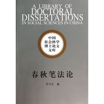 春秋笔法论/中国社会科学博士论文文库