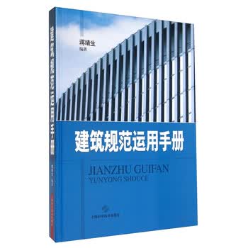 建筑规范运用手册