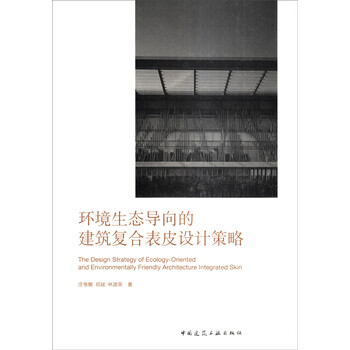 环境生态导向的建筑复合表皮设计策略