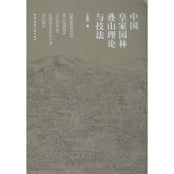 中国皇家园林叠山理论与技法