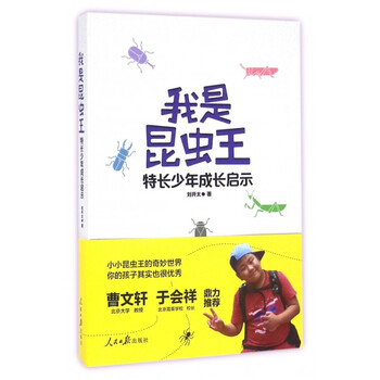 我是昆虫王(特长少年成长启示)