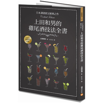 【港台原版进口】日本调酒教父经典之作,上田和男的鸡尾酒技法全书