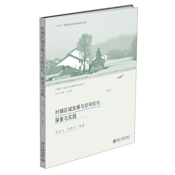 村镇区域发展与空间优化：探索与实践