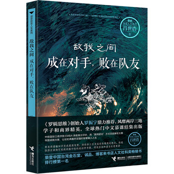 正版 敌我之间：成在对手，败在队友 9787544846394